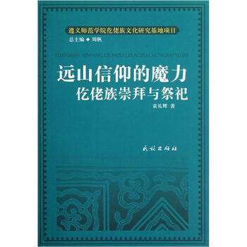 远山信仰的魔力仡佬族崇拜与祭祀
