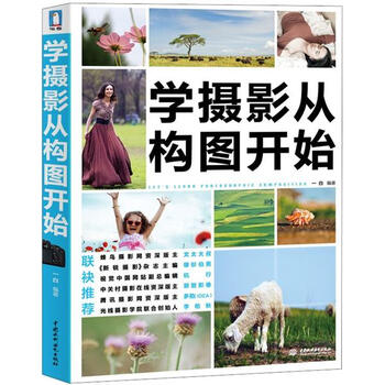 【特价尾货】WB学摄影从构图开始9787517000877