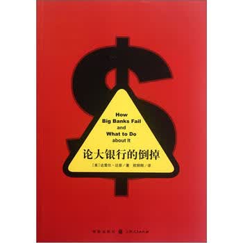 论大银行的倒掉