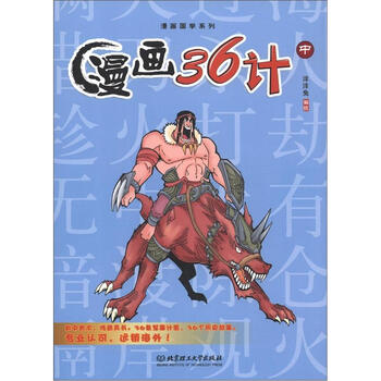 漫画国学系列：漫画36计[  中]9787564020903