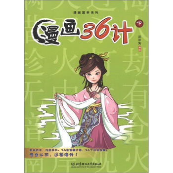 包邮正版漫画国学系列：漫画36计[下]9787564020910