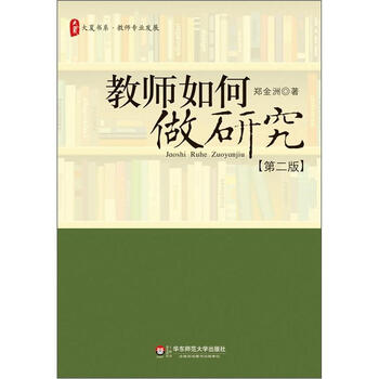 大夏书系：教师如何做研究（第2版）