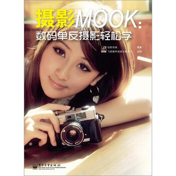  摄影Mook:数码单反摄影轻松学(全彩)9787121157325