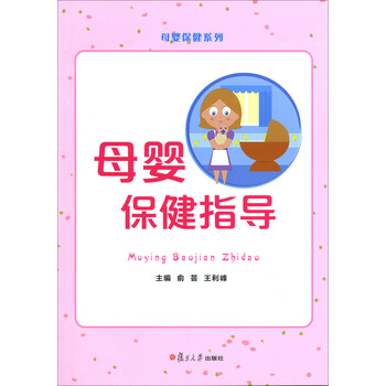 母婴保健系列：母婴保健指导