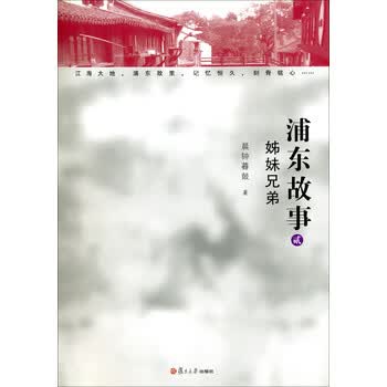 浦东故事（2）：姊妹兄弟