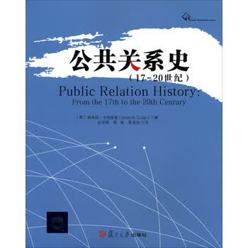 公共关系史：17-20世纪