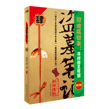 盗墓笔记4：蛇沼鬼城（修订版）