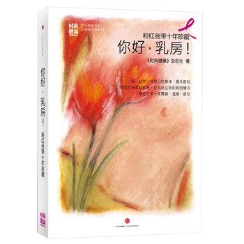 你好，乳房9787508636337中信出版