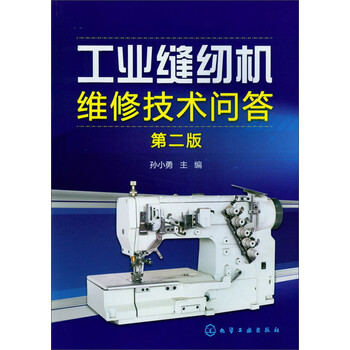 工业缝纫机维修技术问答（第2版）