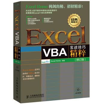 Excel VBA实战技巧精粹（修订版）（附CD光盘1张）（异步图书出品）