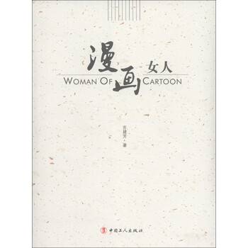 漫画 女人9787500851592