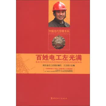 百姓电工左光满9787500853329中国工人