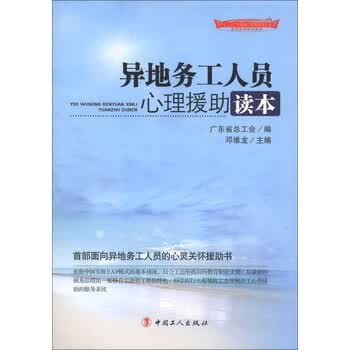 异地务工人员心理援助读本9787500853169