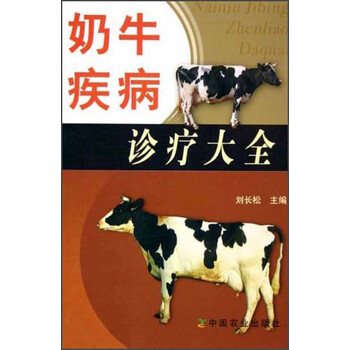 奶牛疾病诊疗大全