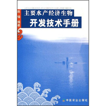 主要水产经济生物开发技术手册