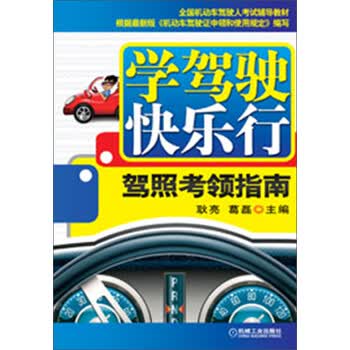 学驾驶 快乐行:驾照考领指南9787111395645机械工业