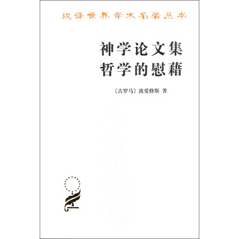 神学论文集哲学的慰藉/汉译世界学术名著丛书