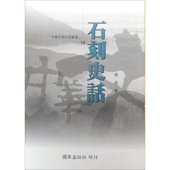 石刻史話－中華文明史話叢書16