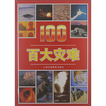 百大灾难9787542820044上海科技教育