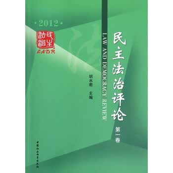 民主法治评论（2012第1卷）