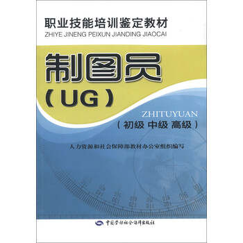 职业技能培训鉴定教材：制图员（UG）（初级、中级、高级）
