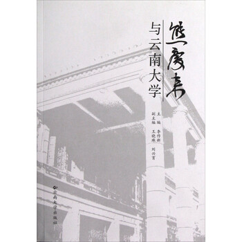 熊庆来与云南大学