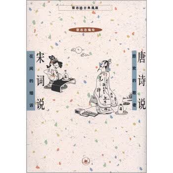 蔡志忠古典漫画：唐诗说·宋词说