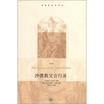 基督教经典译丛：沙漠教父言行录