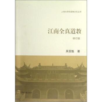 江南全真道教（修订本）