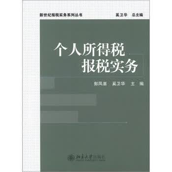 新世纪报税实务系列丛书：个人所得税报税实务