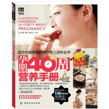 正版书籍 孕期40周营养手册9787506487535