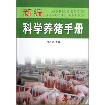 新编科学养猪手册