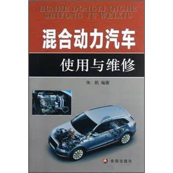 混合动力汽车使用与维修