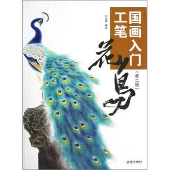国画入门：工笔花鸟（第2版）