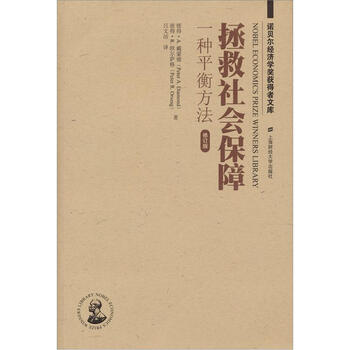 正版 拯救社会保障:一种平衡方法 9787564213954