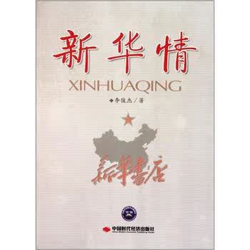 新华情
