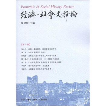 经济-社会史评论-第六辑9787108041050