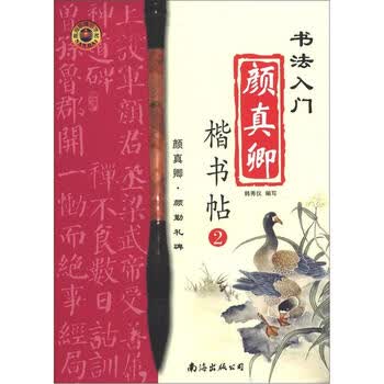 书法入门：颜真卿楷书帖（2）（颜真卿·颜勤礼碑）