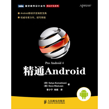 正版书籍 精通Android9787115297150