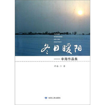 冬日暖阳：辛海作品集
