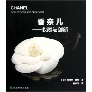 香奈儿 9787514122312 丹尼尔·博特 经济科学