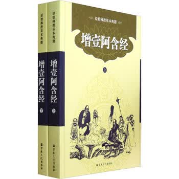 原始佛教基本典籍：增壹阿含经（套装上下册）