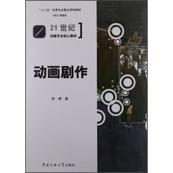 21世纪动画专业核心教材：动画剧作