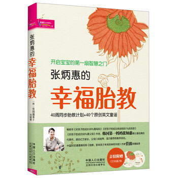 正版书籍 张炳惠的幸福胎教9787510113055