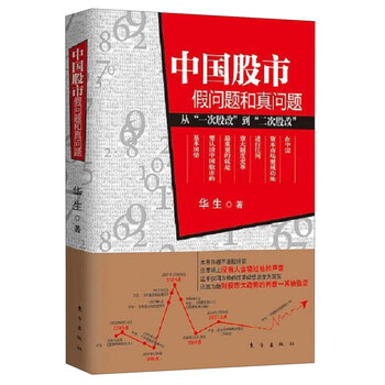 正版 假问题和真问题:中国股市【塑封】 9787506055222