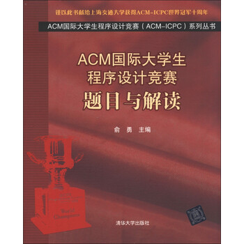 ACM国家大学生程序设计竞赛:题目与解读9787302294924清华大学俞勇主编