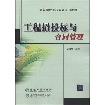 高等学校工程管理系列教材：工程招投标与合同管理