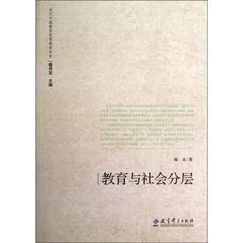 教育与社会分层