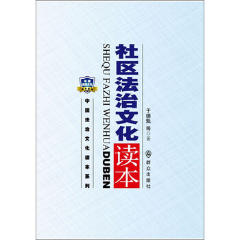 社区法治文化读本
