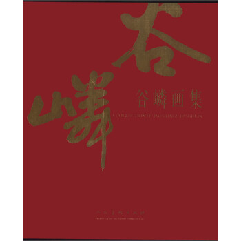 谷嶙画集